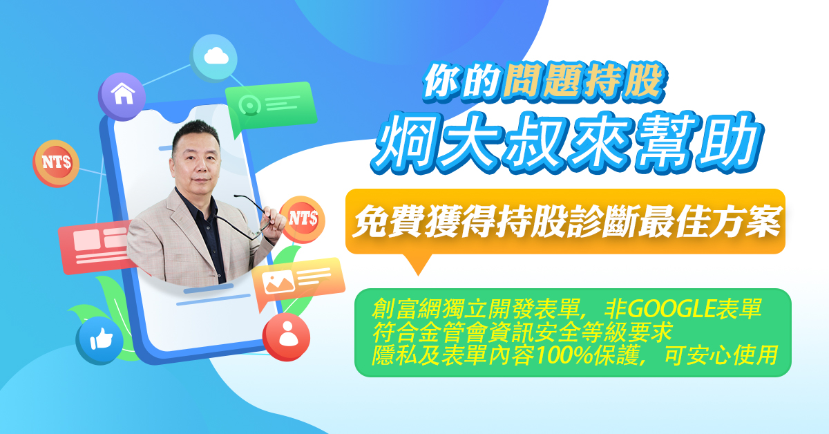 你的問題持股烱大叔來幫助